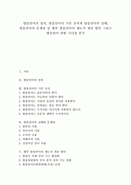 [방송언어][방송][언어][방송언어순화][언어순화][방송용어]방송언어의 정의, 방송언어의 기본 규칙과 방송언어의 실태, 방송언어의 문제점 및 향후 방송언어의 제도적 개선 방안 그리고 방송언어 관련 시사점 분석-1페이지