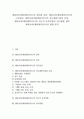 예절교육(예절예의지도) 정의와 성격, 예절교육(예절예의지도) 근본정신, 예절교육(예절예의지도) 지도계획수립과 운영, 예절교육(예절예의지도) 지도시 유의사항과 지도방법, 향후 예절교육(예절예의지도) 방향분석-1페이지