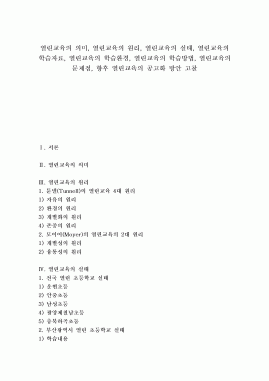 [열린교육][열린교실][열린수업]열린교육의 의미, 열린교육의 원리, 열린교육의 실태, 열린교육의 학습자료, 열린교육의 학습환경, 열린교육의 학습방법, 열린교육의 문제점, 향후 열린교육의 공고화 방안 고찰-1페이지