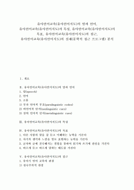 유아언어교육(유아언어지도)의 말과 언어, 유아언어교육(유아언어지도)의 특성, 유아언어교육(유아언어지도) 목표, 유아언어교육(유아언어지도) 접근, 유아언어교육(유아언어지도) 실제(문학적 접근 프로그램) 분석-1페이지