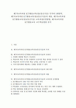 제7차교육과정 ICT활용교육(정보통신기술) 목적과 5대영역, 제7차교육과정 ICT활용교육(정보통신기술)의 내용, 제7차교육과정 ICT활용교육(정보통신기술) 교육과정운영방법, 제7차교육과정 ICT활용교육 교수학습방법-1페이지