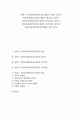 콜버그 정의공동체이론(접근법)의 개념, 콜버그 정의공동체이론(접근법)의 필요성, 콜버그 정의공동체이론(접근법)의 교육목표, 콜버그 정의공동체이론(접근법) 교육과정, 콜버그 정의공동체이론(접근법) 평가 분석-1페이지