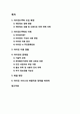 [아이핀]아이핀(i-PIN), 무엇이 문제인가? - 아이핀 서비스의 개요 및 등장 배경, 이용 현황, 주요 문제점 및 해결 방안 고찰-1페이지