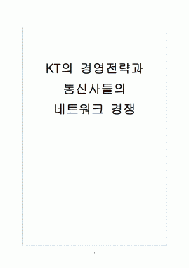 [KT]KT의 경영전략과 통신사들의 네트워크 경쟁-1페이지