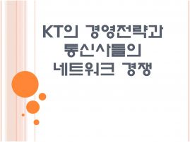 [KT]KT의 경영전략과 통신사들의 네트워크 경쟁 PPT자료-1페이지