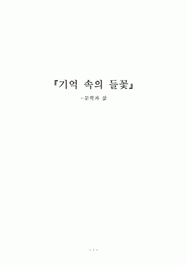 윤흥길의 기억 속의 들꽃 분석-1페이지