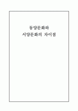 동양과 서양의 문화 비교-1페이지