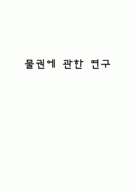 물권에 관한 연구-1페이지