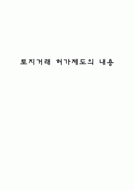 토지거래 허가제도의 내용-1페이지