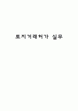 토지거래허가 실무-1페이지