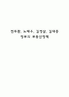 전두환, 노태우, 김영삼, 김대중 정부의 부동산정책-1페이지