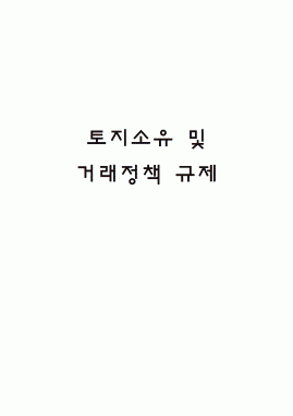 토지소유 및 거래정책 규제-1페이지