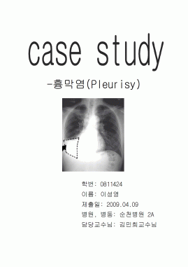 흉막염케이스-1페이지