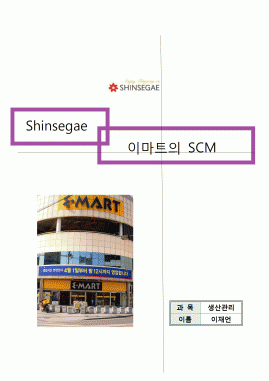 신세계 이마트 SCM 분석-1페이지