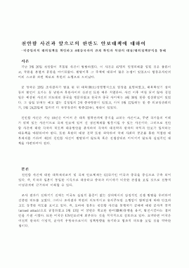 천안함 사건과 앞으로의 한반도 안보대책에 대하여-1페이지