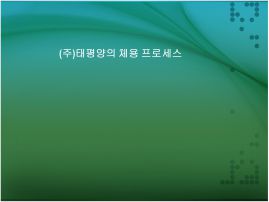 태평양 인적자원관리(HRM)와 채용분석-1페이지