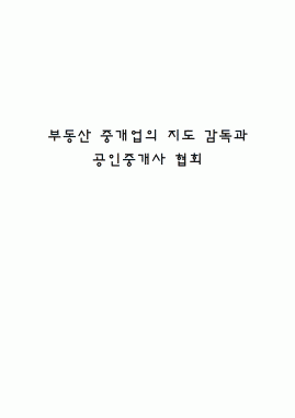 부동산 중개업의 지도 감독과 공인중개사 협회-1페이지