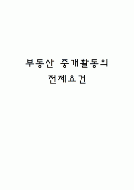 부동산 중개활동의 전제요건-1페이지