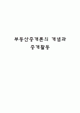 부동산중개론의 개념과 중개활동-1페이지