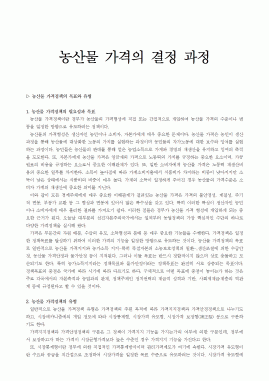 농산물 가격의 결정과정-1페이지