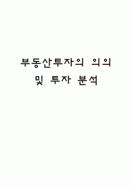 부동산투자의 의의 및 투자분석-1페이지