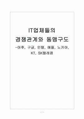 [IT시장]IT업체들의 경쟁관계와 동맹구도 - 야후,구글,MS,인텔,애플,노키아,KT,SK텔레콤-1페이지