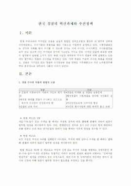 한국 경찰의 혁신과제와 추진정책 -1페이지