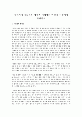 자전거의 기술진화 과정과 미래에는 어떻게 자전거가 발달될지 -1페이지