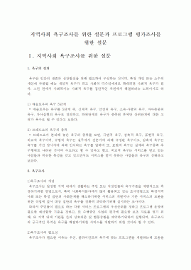 지역사회 욕구조사를 위한 설문과 프로그램 평가조사를 위한 설문  -1페이지