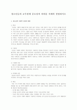 청소년들의 교우관계 중요성과 의의를 자세히 설명-1페이지