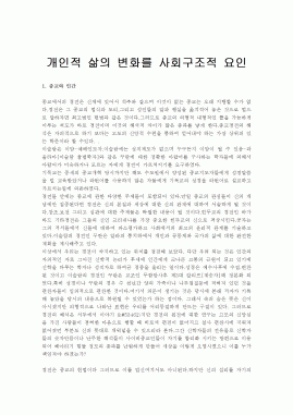 개인적 삶의 변화를 사회구조적 요인으로-1페이지