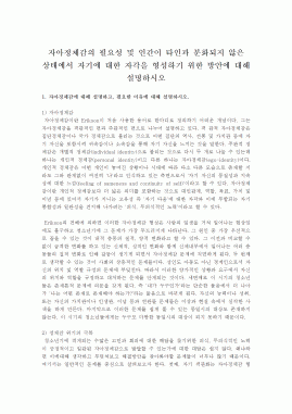 자아정체감의 필요성 및 인간이 타인과 분화되지 않은 상태에서 자기에 대한 자각을 형성하기 위한 방안에 대해 설명하시오-1페이지