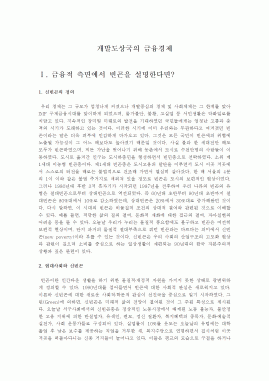 개발도상국의 금융경제-1페이지