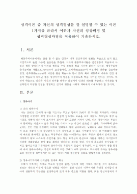 성격이론 중 자신의 성격형성을 잘 설명할 수 있는 이론 1가지를 골라서 이론과 자신의 성장배경 및 성격형성과정을 적용하여 기술.-1페이지