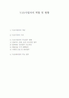 VAN사업자의 역할 및 현황-1페이지