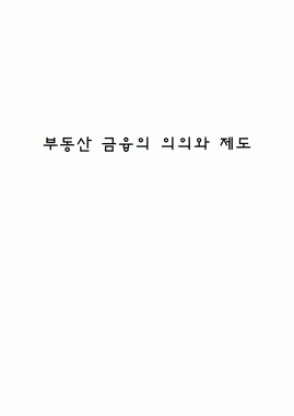 부동산 금융의 의의와 제도-1페이지