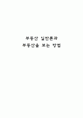 부동산 일반론과 부동산을 보는 방법-1페이지