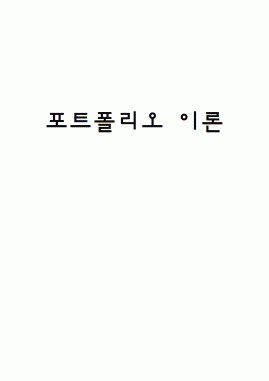 포트폴리오 이론-1페이지