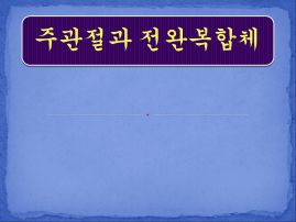 주관절과 전완복합체-1페이지