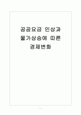 [인플레현상]공공요금 인상과 물가상승에 따른 경제변화-1페이지