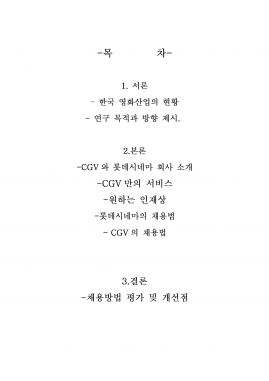 롯데시네와 CGV의 마케팅과 채용사례분석-1페이지