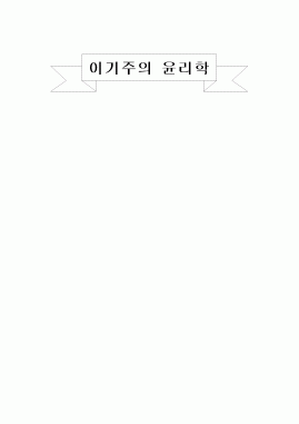 [인문과학] 이기주의 윤리학-1페이지