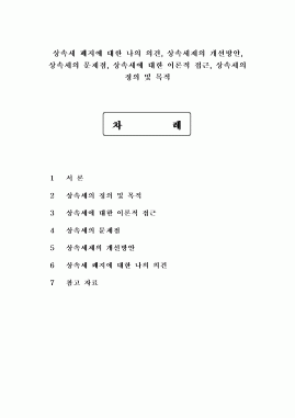 상속세 폐지에 대한 나의 의견, 상속세제의 개선방안, 상속세의 문제점, 상속세에 대한 이론적 접근, 상속세의 정의 및 목적-1페이지