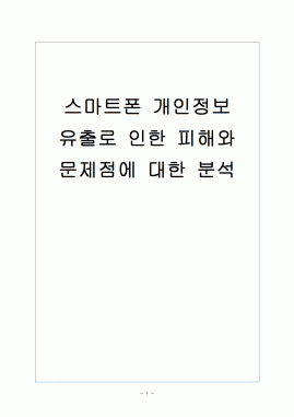 [스마트폰]스마트폰 개인정보 유출로 인한 피해와 문제점에 대한 분석-1페이지