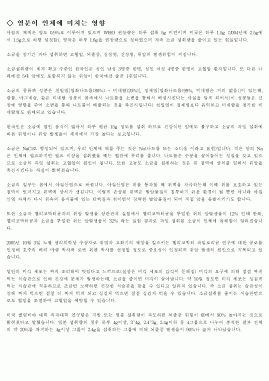 열손상[염분이 인체에 미치는 영향]-1페이지