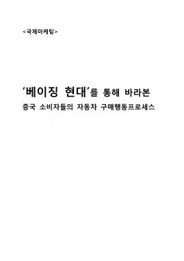 중국소비자들의 자동차구매행동프로세스<현대자동차사례>-1페이지