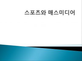 스포츠와 매스미디어, 스포츠 미디어란, 영향, 스포츠와 스포츠 미디어의 갈등관계-1페이지