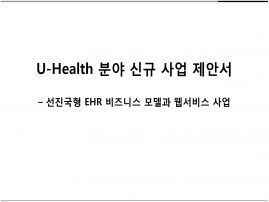 u-Health 신규 비즈니스 모델 -1페이지