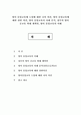 영어 몰입교육에 도입에 대한 나의 의견, 영어 몰입교육에 대한 찬반 의견, 영어 몰입교육이 사례 분석, 정부의 영어 공교육 확대 계획안, 영어 몰입교육의 이해-1페이지