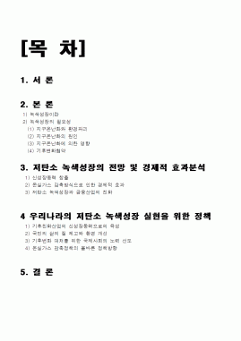 저탄소 녹색성장의 전망 및 경제적 효과분석 및 우리나라의 저탄소 녹색성장 실현을 위한 정책-1페이지